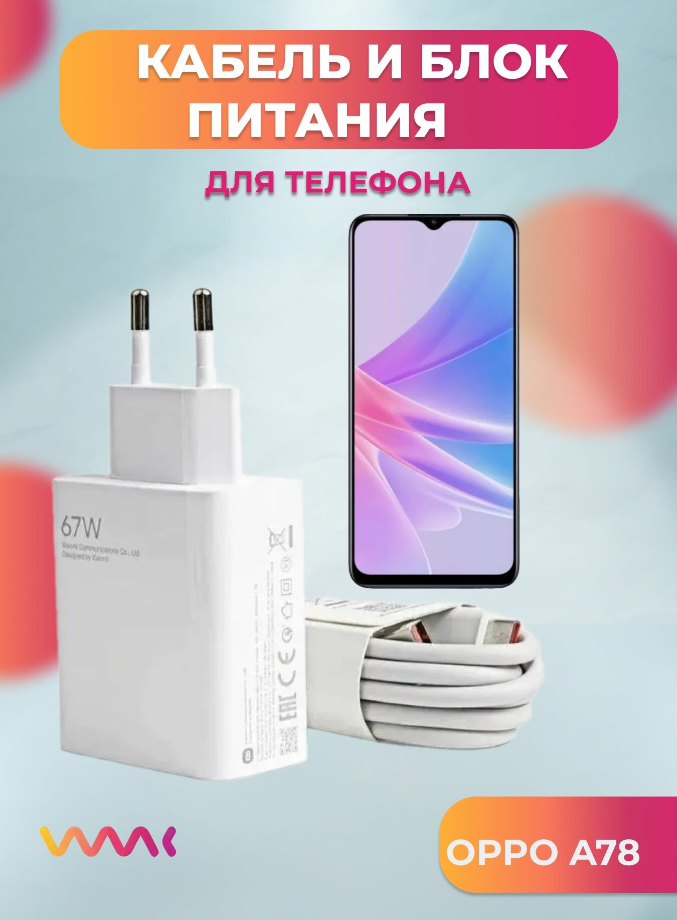 Комплект зарядного устройства для Oppo A78