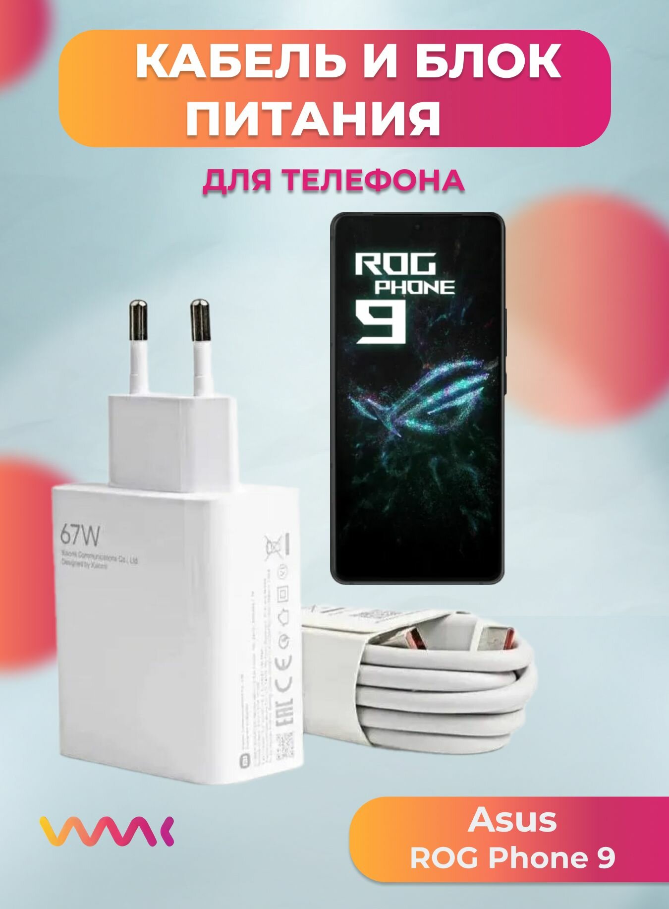 Комплект зарядного устройства (зарядка) для Asus ROG Phone 9 блок питания (адаптер) и кабель (провод)