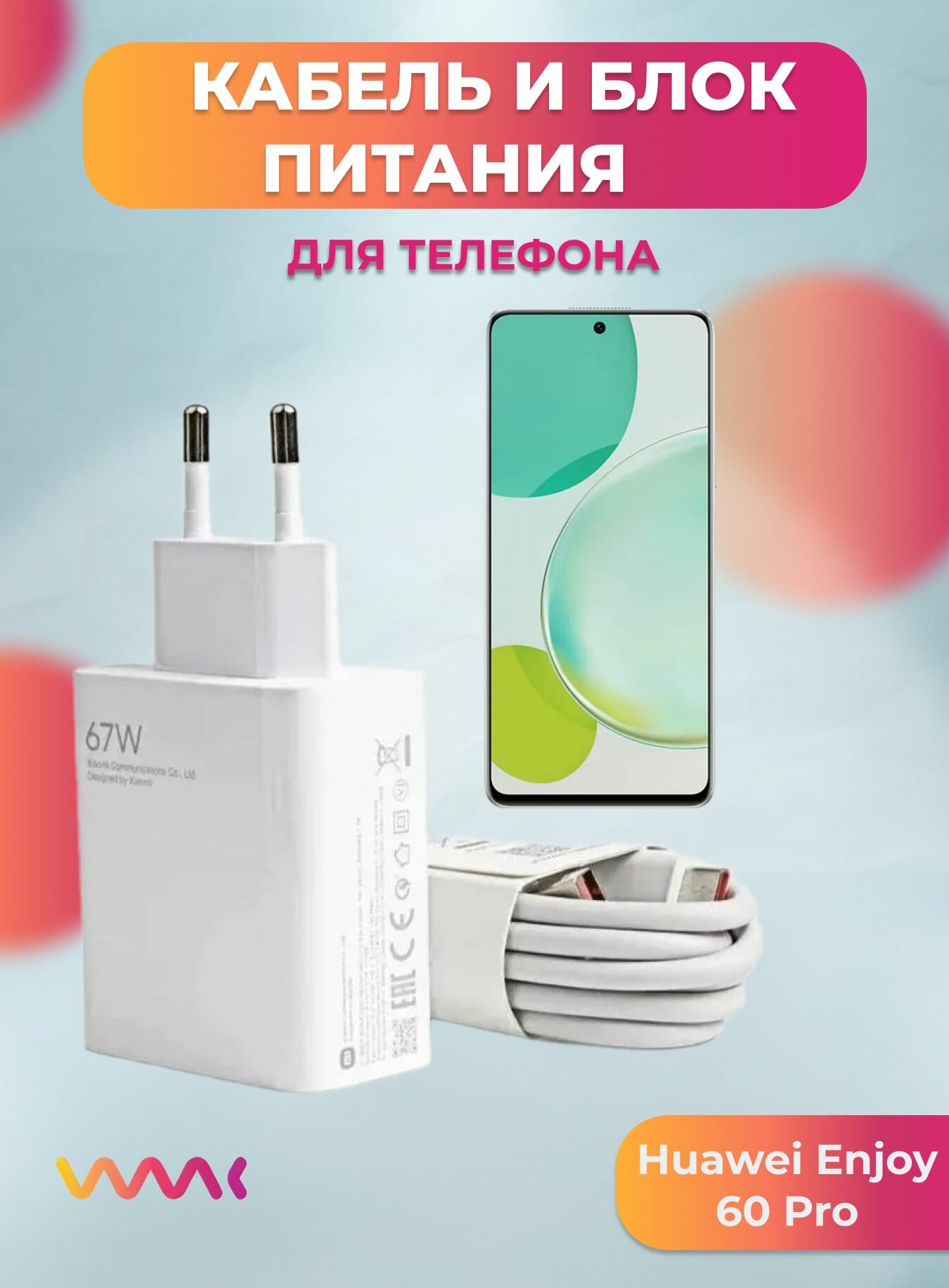 Комплект зарядного устройства (зарядка) для Huawei Enjoy 60 Pro блок питания (адаптер) и кабель (провод)