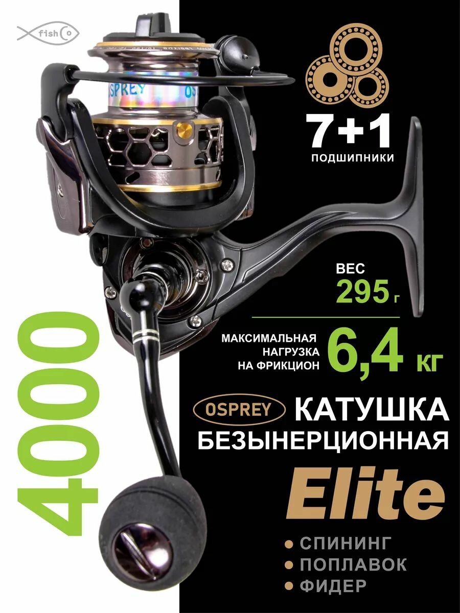 Катушка для рыбалки безынерционная для удочки спиннинга Elite