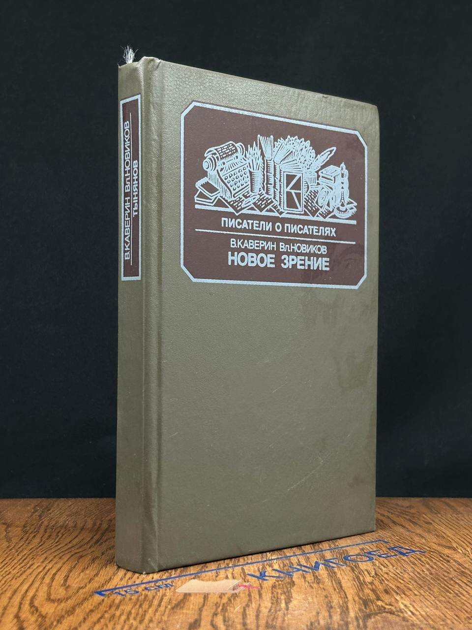 Книга. Новое зрение. Книга о Юрии Тынянове 1988 (2043460940538)