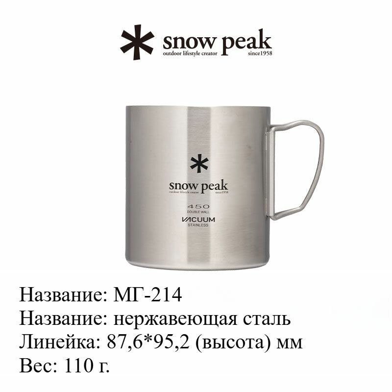 Кружка походная двухслойная из нержавеющей стали Snowpeak MG-213/214