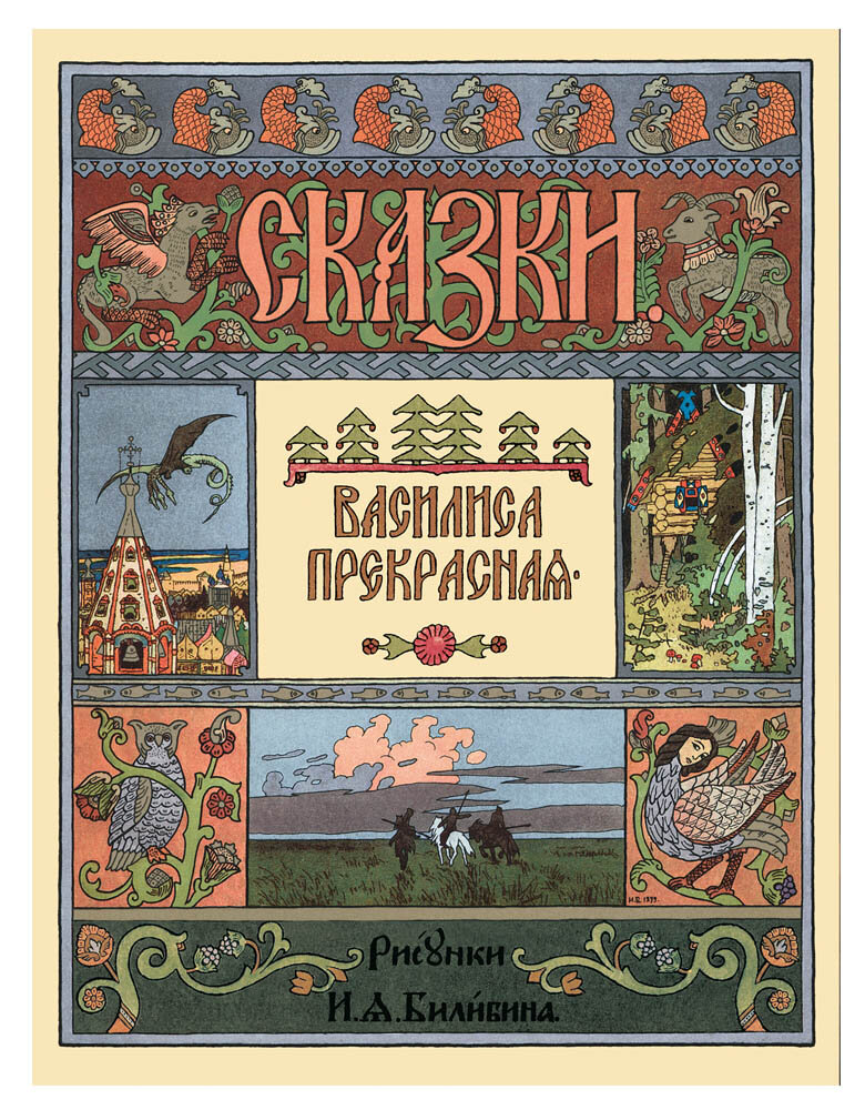 Василиса Прекрасная в иллюстрациях И. Я. Билибина (мягкий переплет/Сказки и басни)
