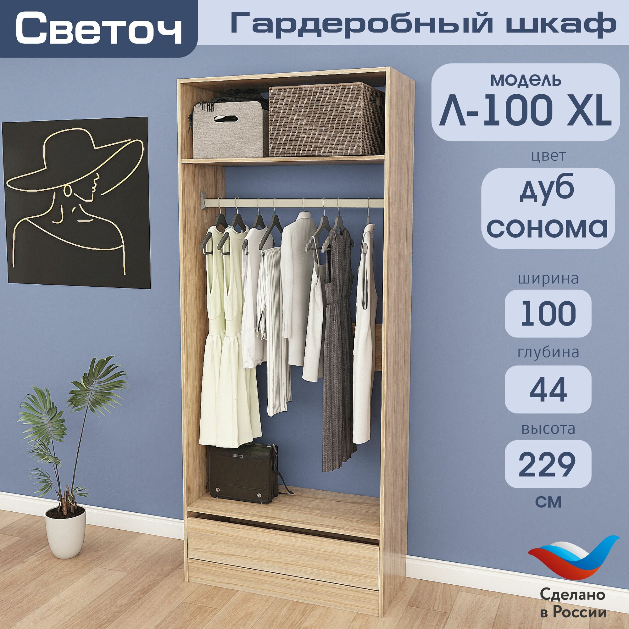 Гардеробный шкаф Светоч Л100 XL, ЛДСП, 100х44х229, Дуб Сонома