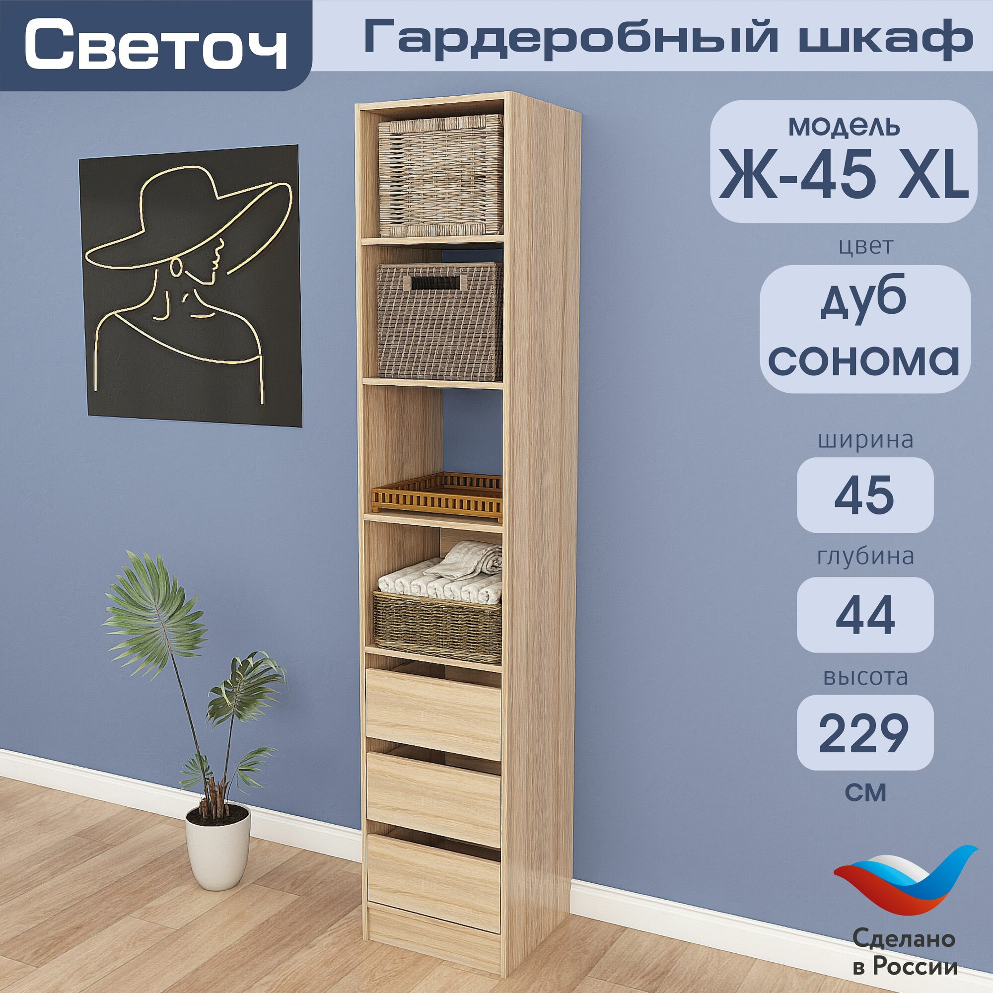 Гардеробный шкаф Светоч Ж45 XL, ЛДСП, 45х44х229, Дуб Сонома