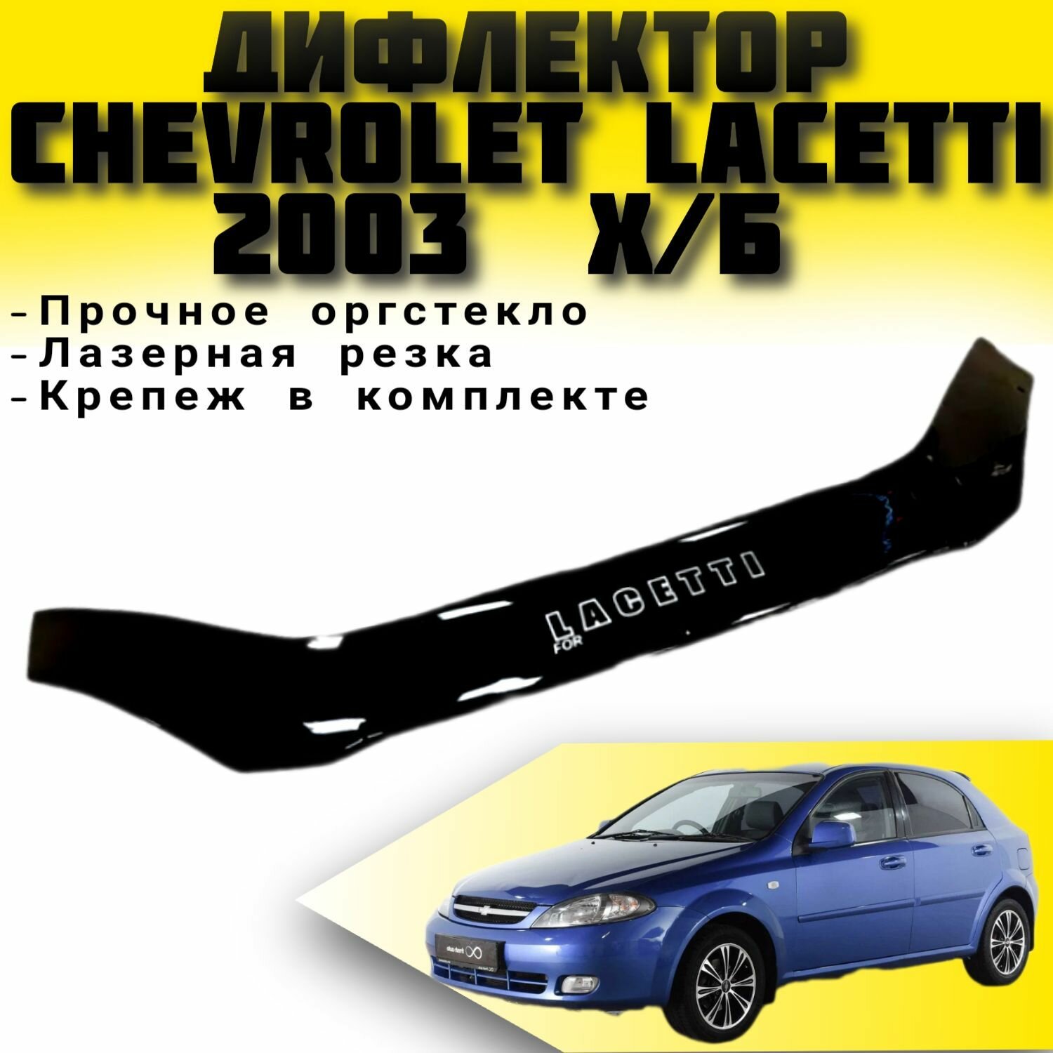 Дефлектор капота (Мухобойка) VIP TUNING Chevrolet Lacetti с 2003 г. в. х/б / накладка ветровик на капот Шевроле Лачетти Хетчбек