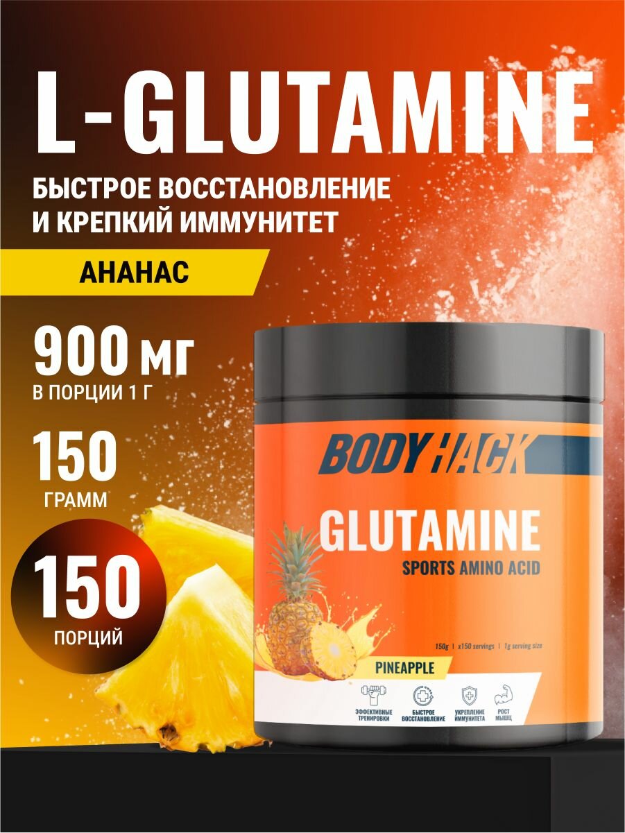 Глютамин, аминокислота Glutamine BodyHack, для набора мышечной массы, для иммунитета, со вкусом Ананас, 150 г