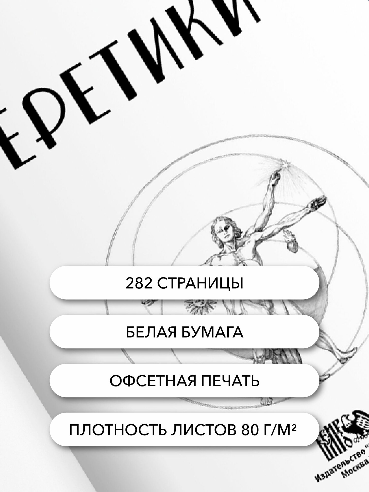 Еретики — фото 1