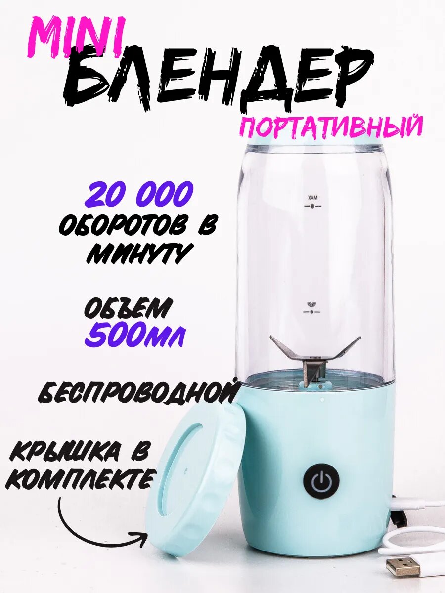 Блендер беспроводной для смузи и коктейлей