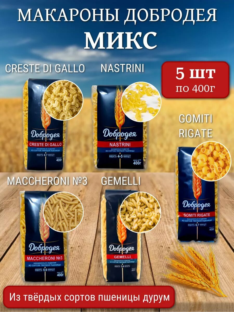 Макароны Дoбродея (микс) 5шт х 400гр
