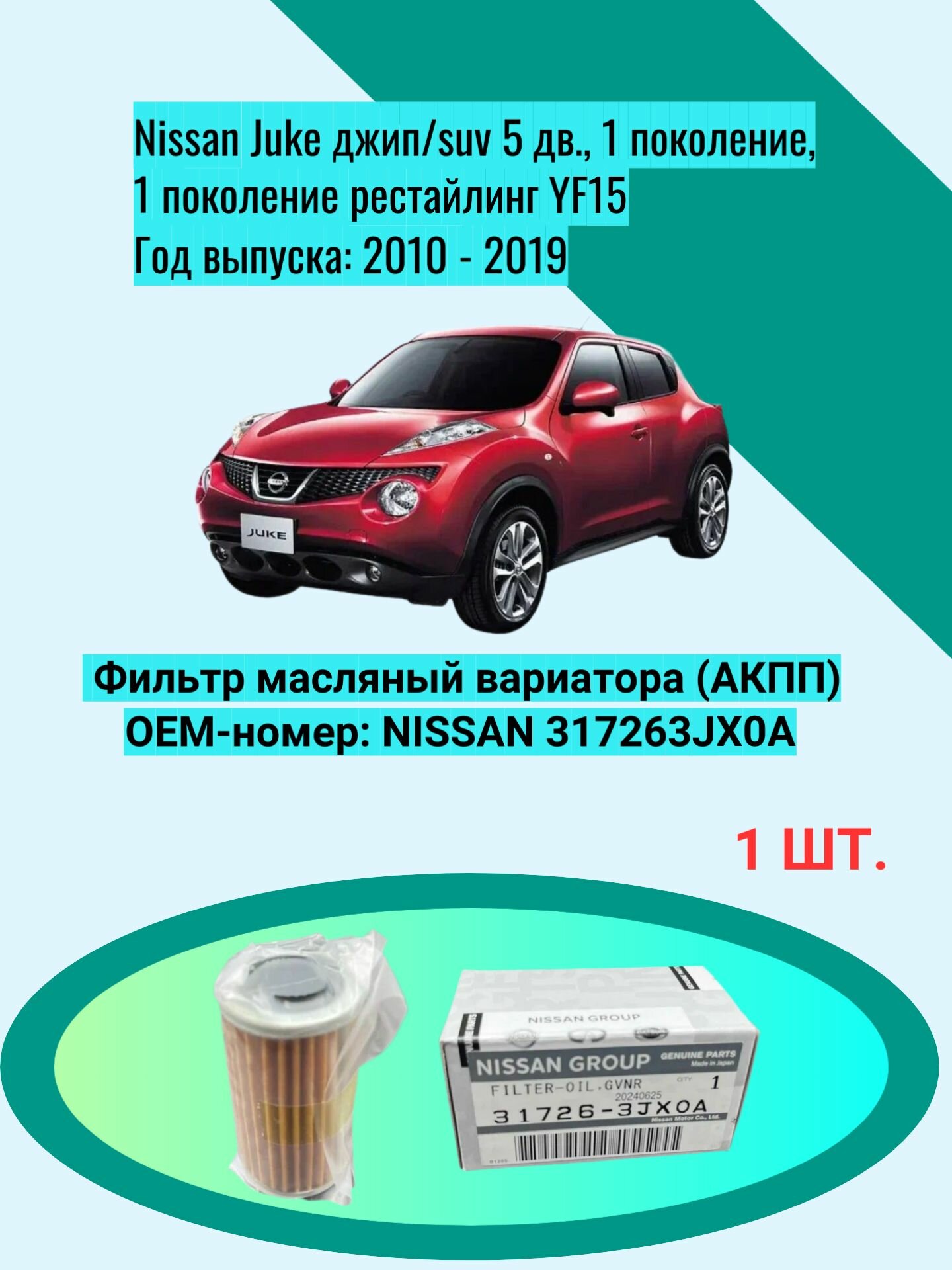 Фильтр масляный вариатора (АКПП) Nissan Juke джип/suv 5 дв, 1 поколение, 1 поколение рестайлинг YF15 Год выпуска: 2010 - 2019 ОЕМ-номер: NISSAN 317263JX0A