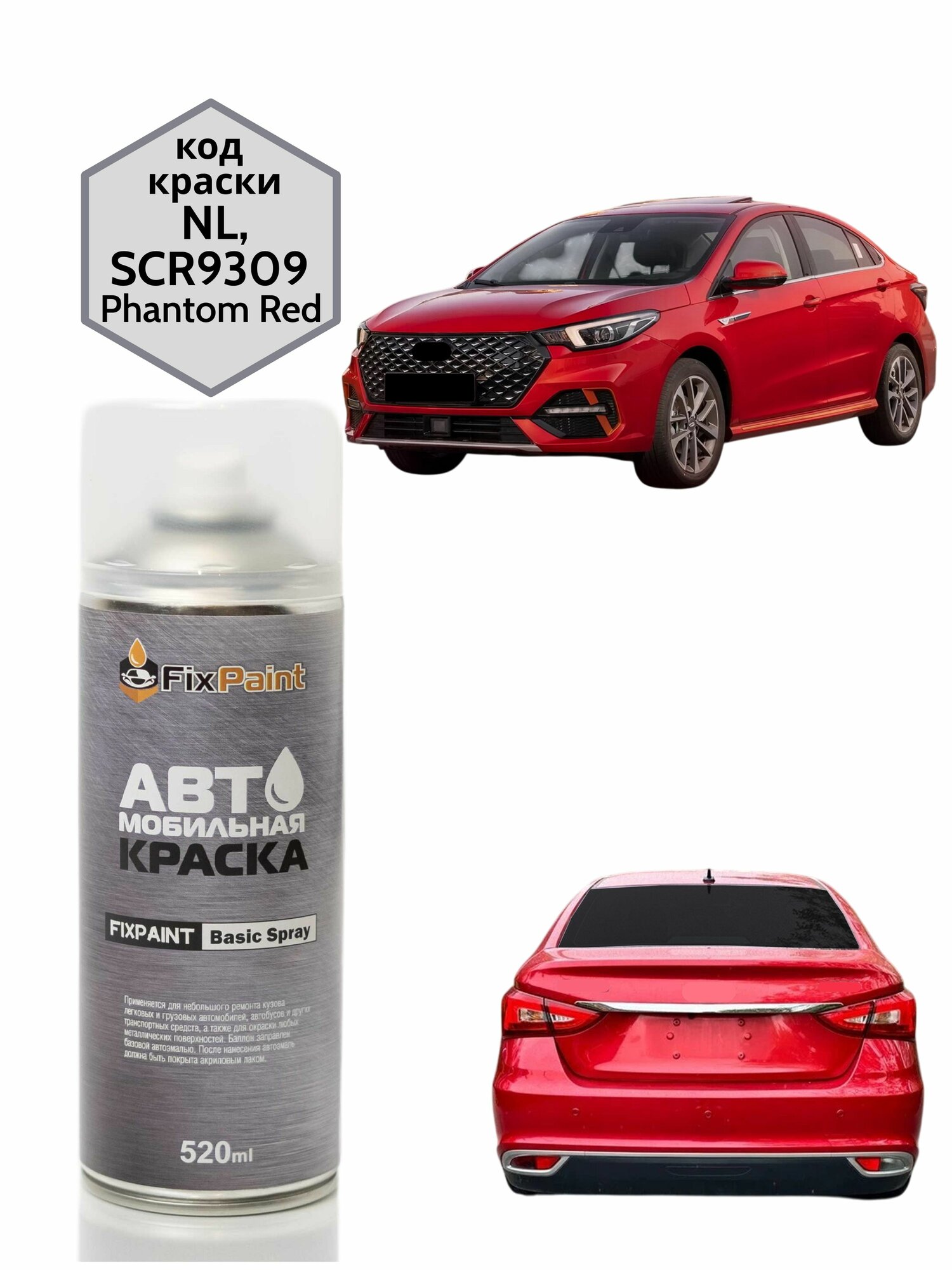 Краска CHERY ARRIZO, код NL, GRA03, Phantom Red, трехслойная, автомобильная эмаль FixPaint Spray, 2 аэрозольных баллончика по 520 мл, 1-й и 2-й слой