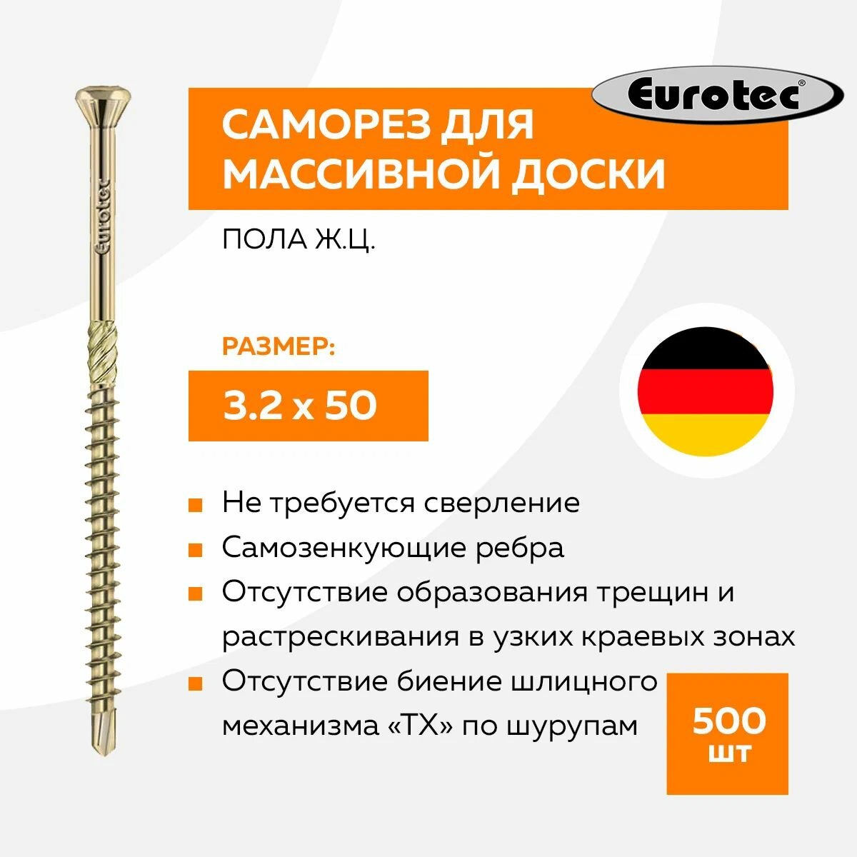 Саморез для массивной доски пола ж. ц. 3.2х50 (упак 500 шт)
