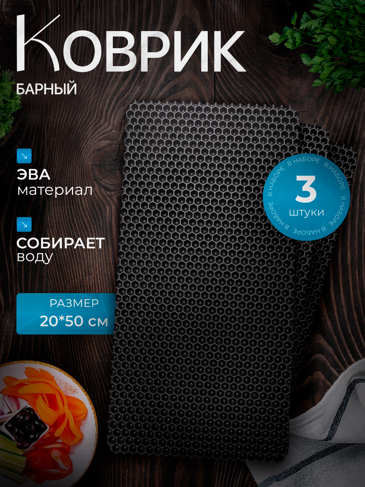 Барный коврик 20х50 см для сушки посуды 3 шт, черные соты