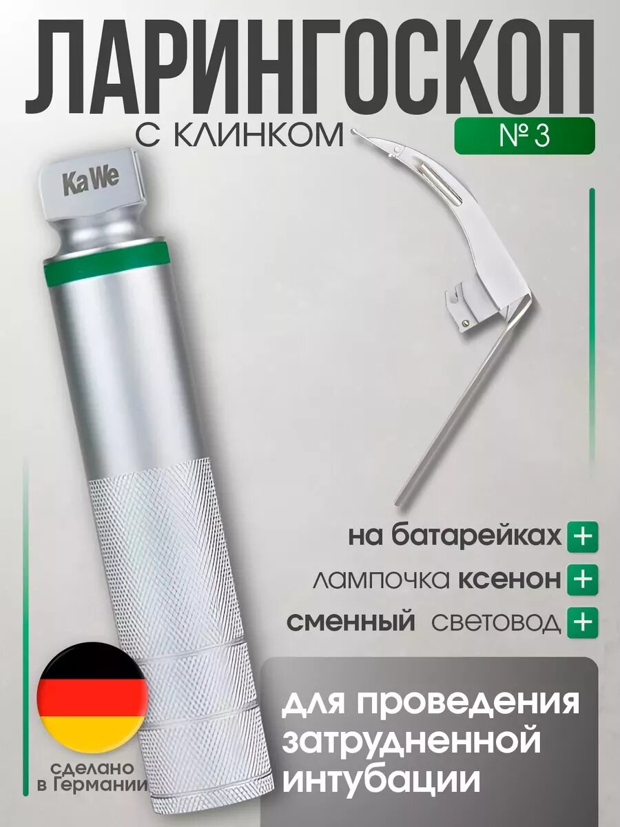 Ларингоскоп с клинком №3 для проведения затрудненной интубации на батарейках, лампочка ксенон, сменный световод, KaWe