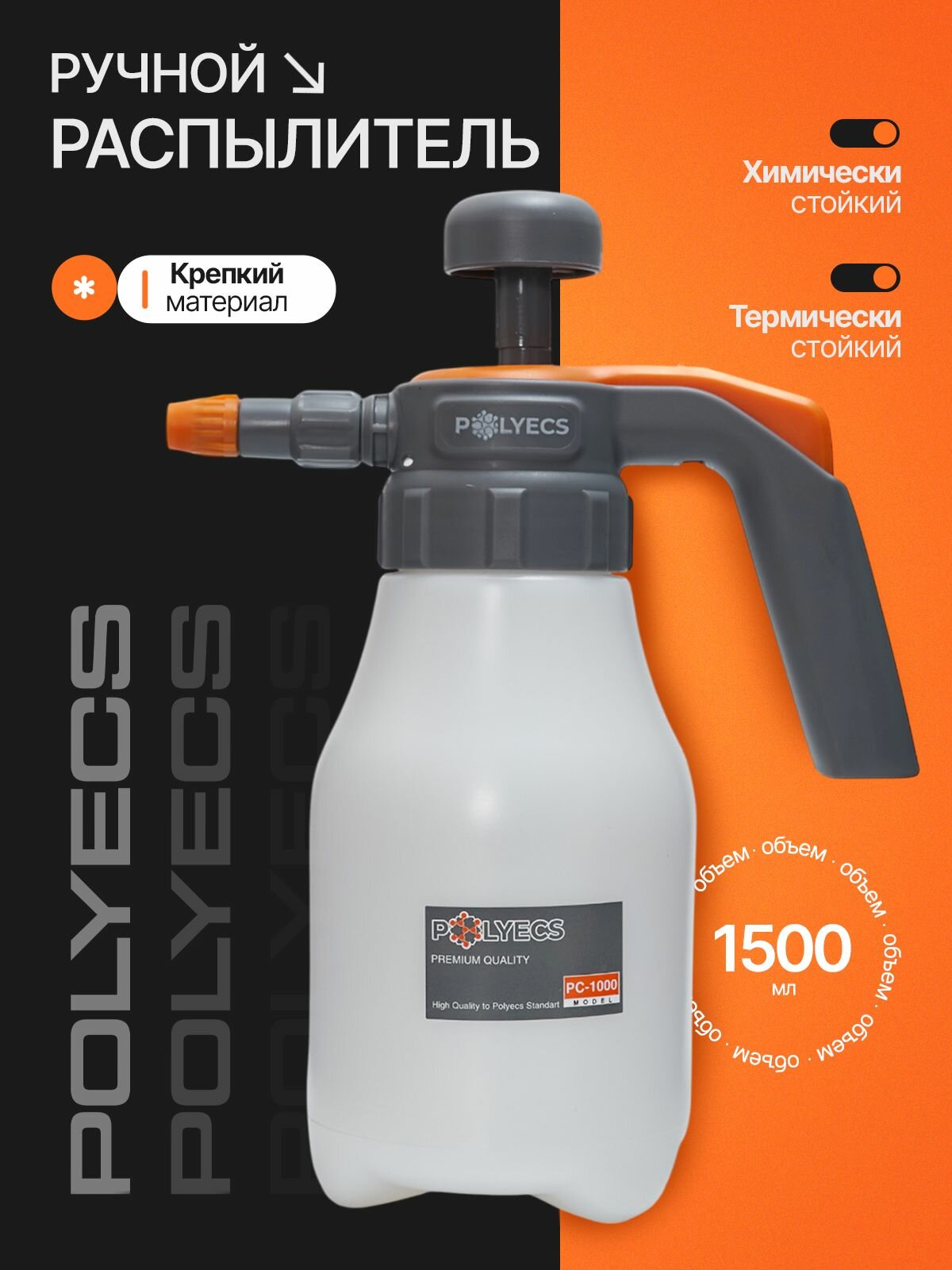 Распылитель для автохимии Polyecs химстойкий помповый 1,5 л пульверизатор для обезжиривателей, опрыскиватель для химикатов