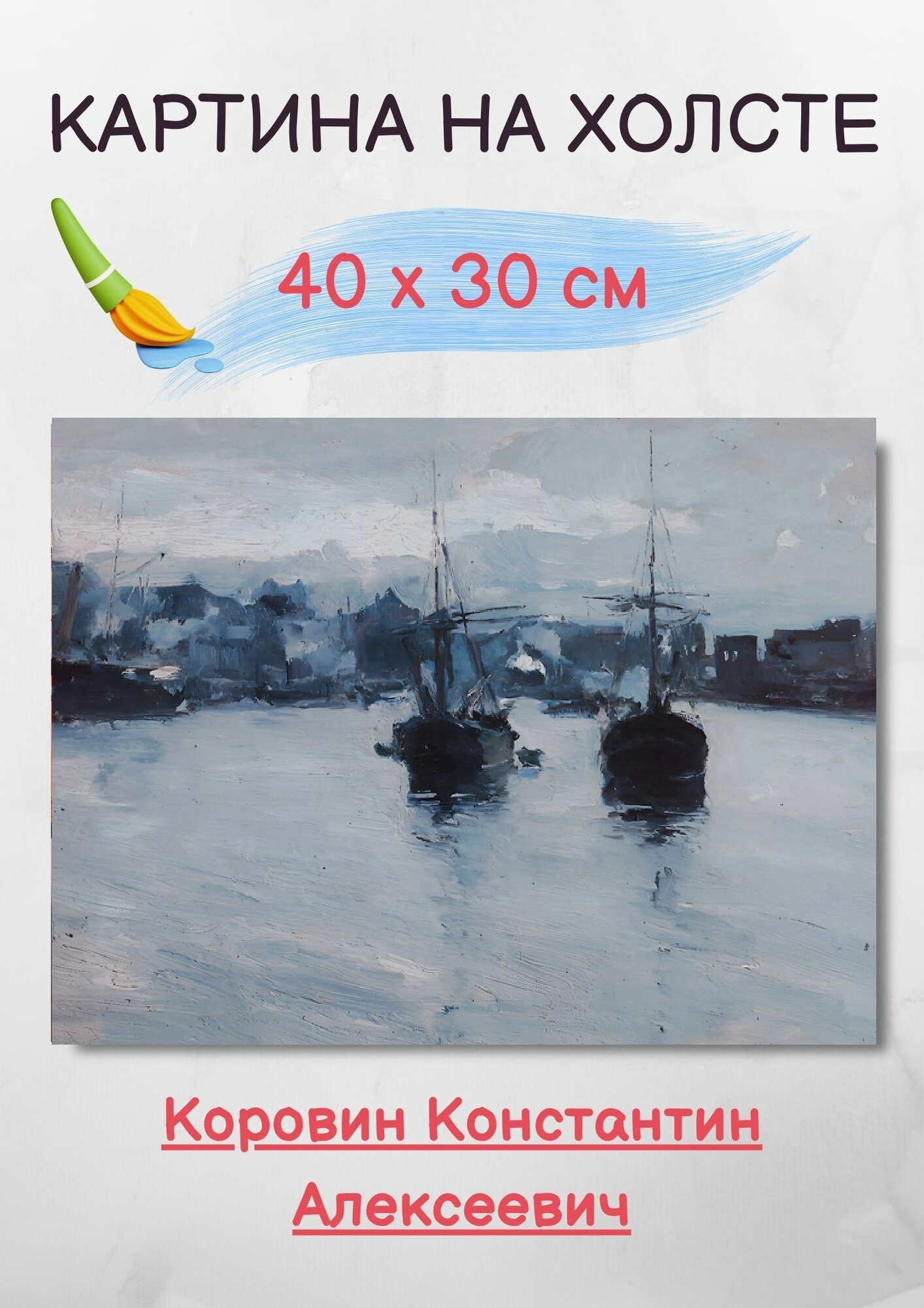 Коровин Константин Алексеевич "Север. 1890-е". Картина на холсте 30х40 см репродукция