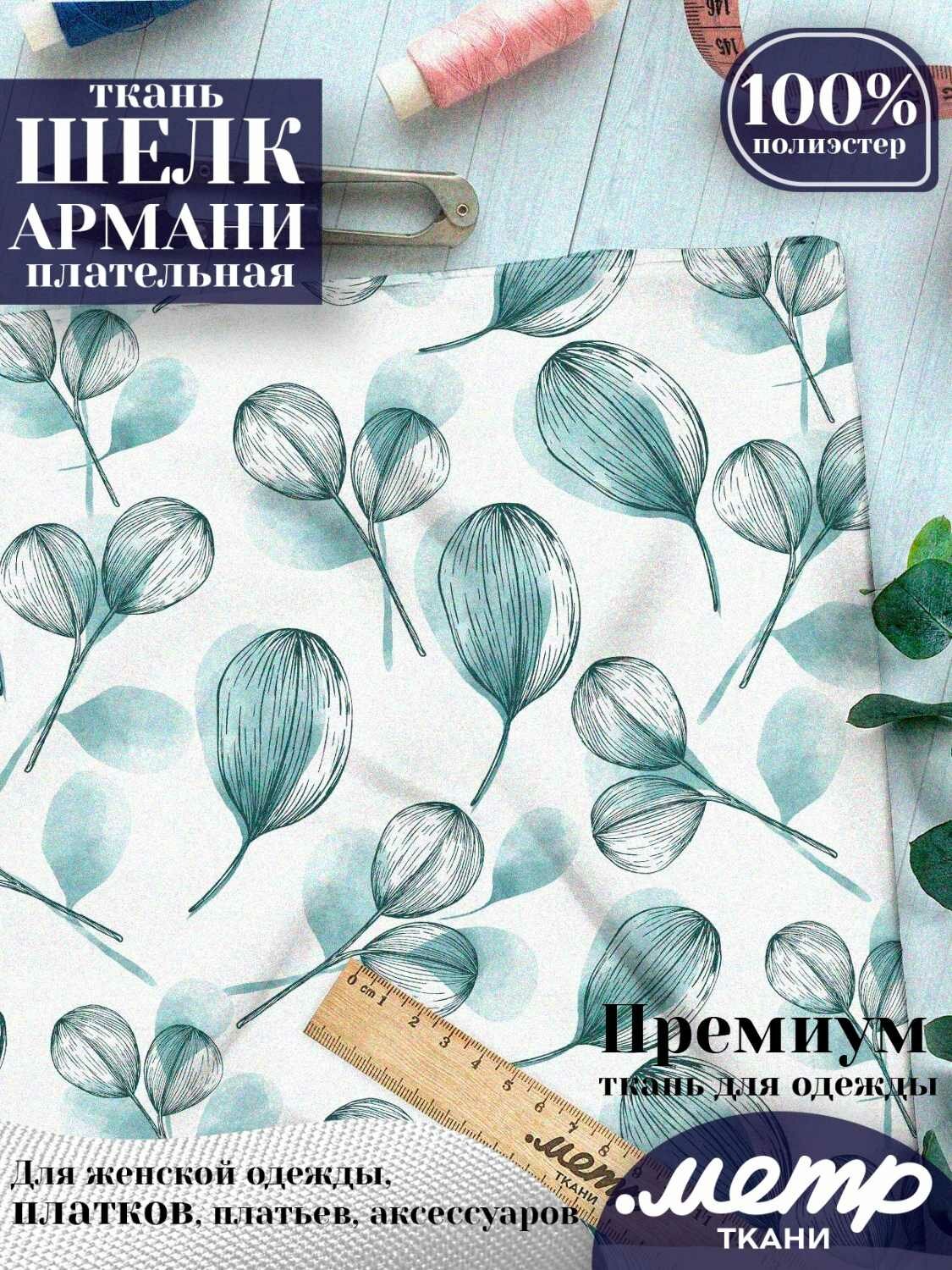 Армани шелк, атлас шелк Armani, мягкая ткань с принтом для шитья пижам, платьев, юбок. Отрез ткани