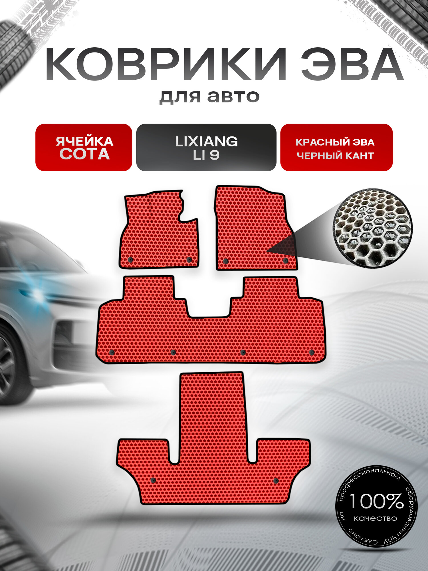 Коврики ЭВА сота для авто Lixiang Li9 L9 / Лийсан Л9 2023+ Красный с Чёрным кантом