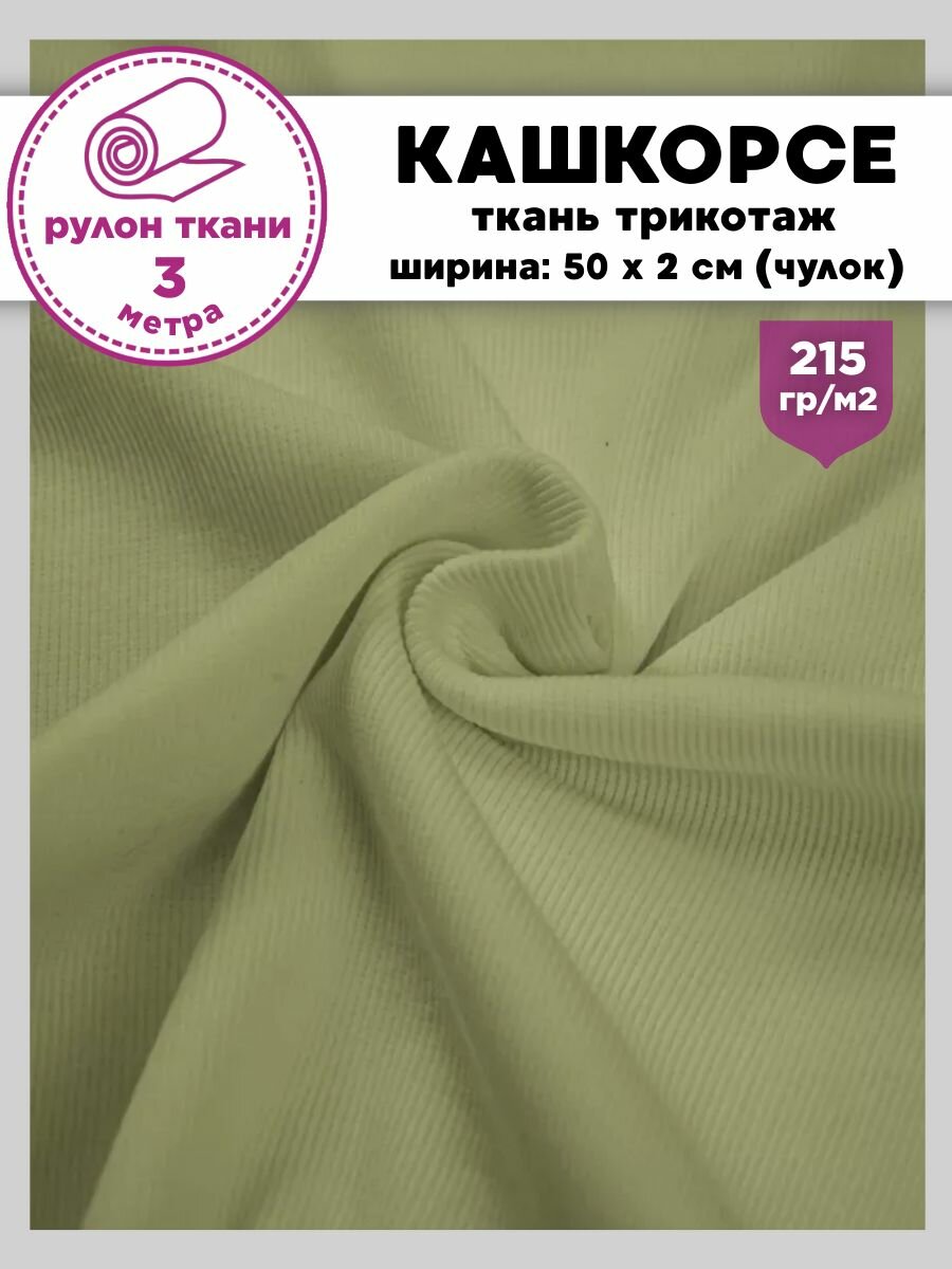 Ткань трикотаж Кашкорсе с лайкрой, цв. фисташковый, пл. 215 г/м2, чулок ширина 50 см*2, рулон 3 метра