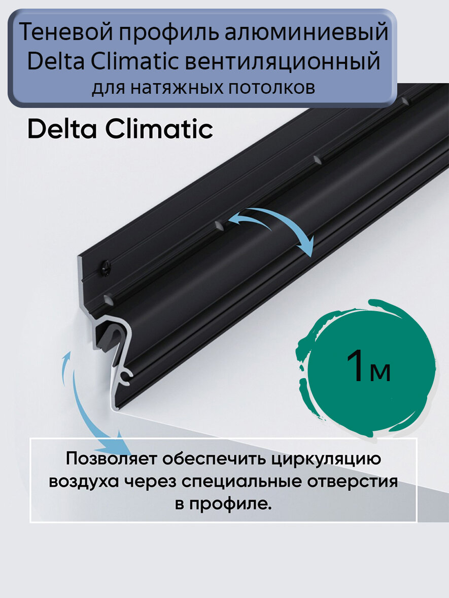 Теневой профиль алюминиевый Delta Climatic вентиляционный для натяжных потолков/1м