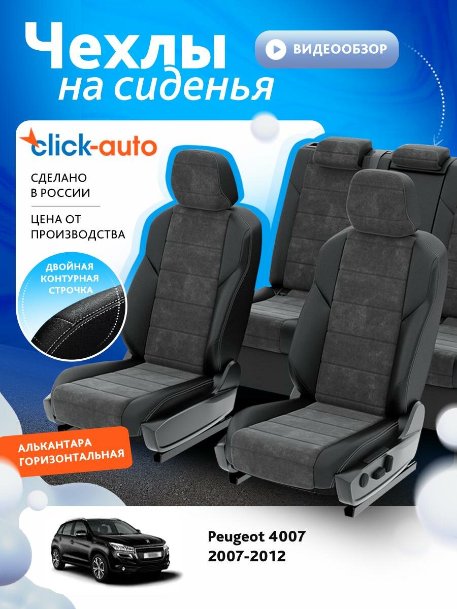 Чехлы на Пежо 4007