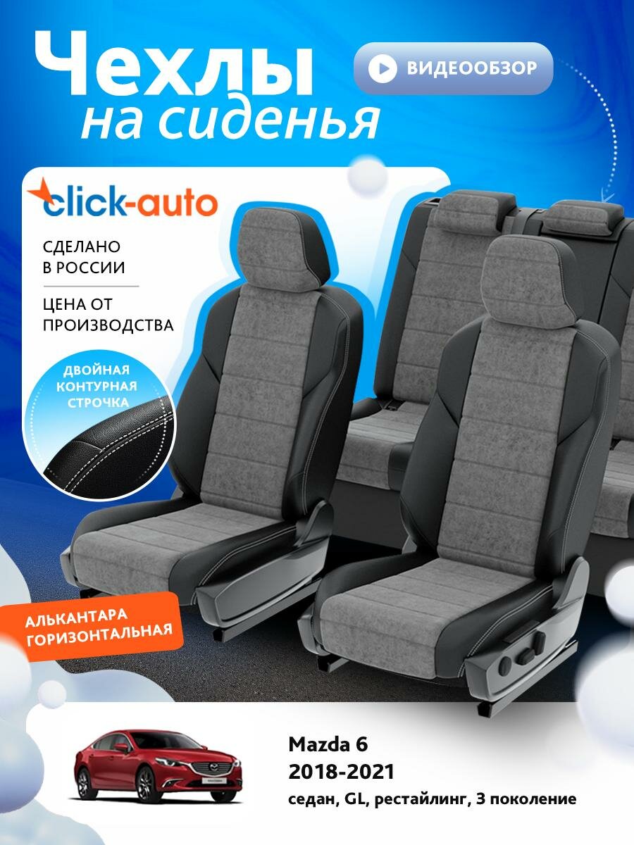 Чехлы на Мазда 6 ГЖ, рестайлинг 3