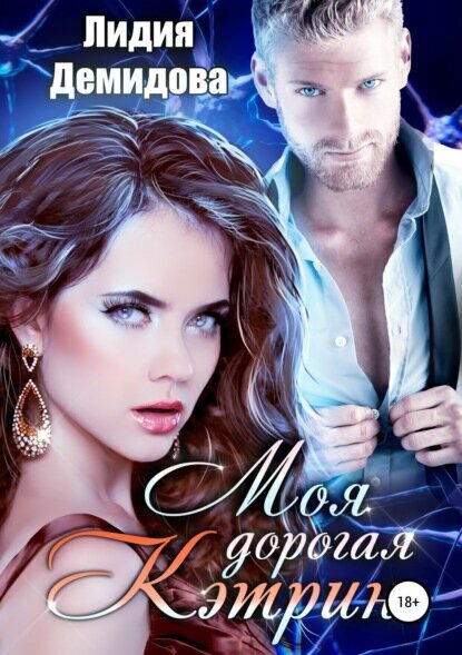 Моя дорогая Кэтрин [Цифровая книга]