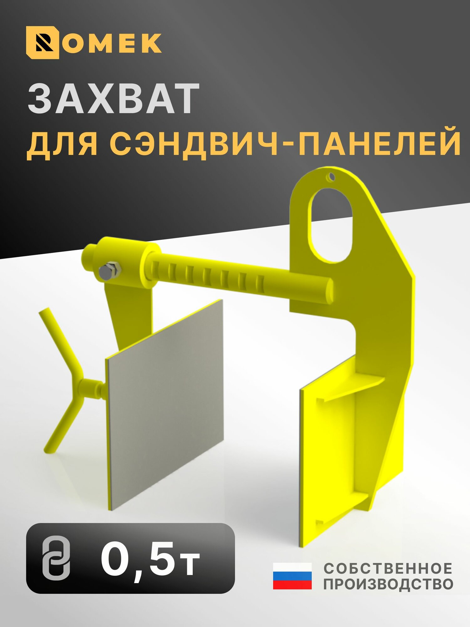 Захват для сэндвич-панелей ZSP 0,5 грузоподъемность ROMEK 1 шт.