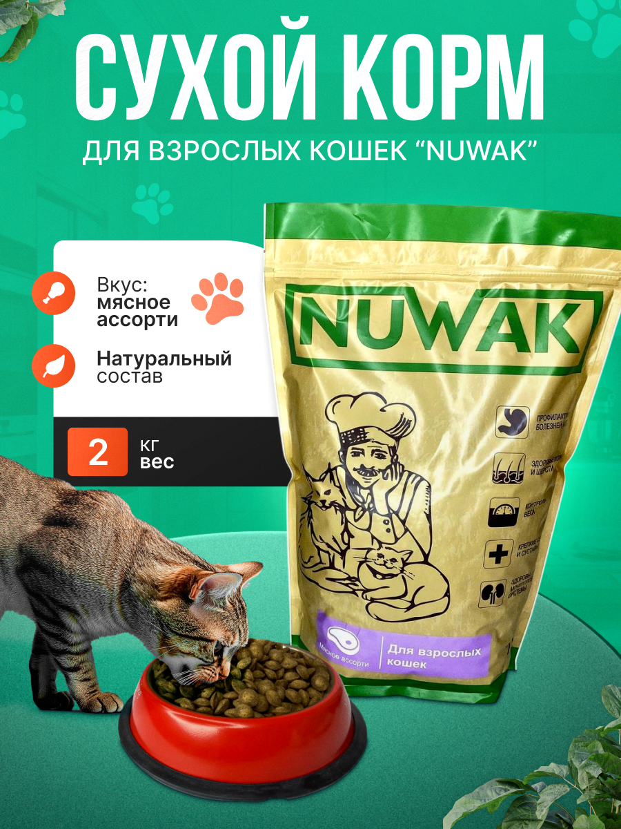 Сухой корм NUWAK для взрослых кошек 2 кг (полнорационный корм для кошек Нувак)