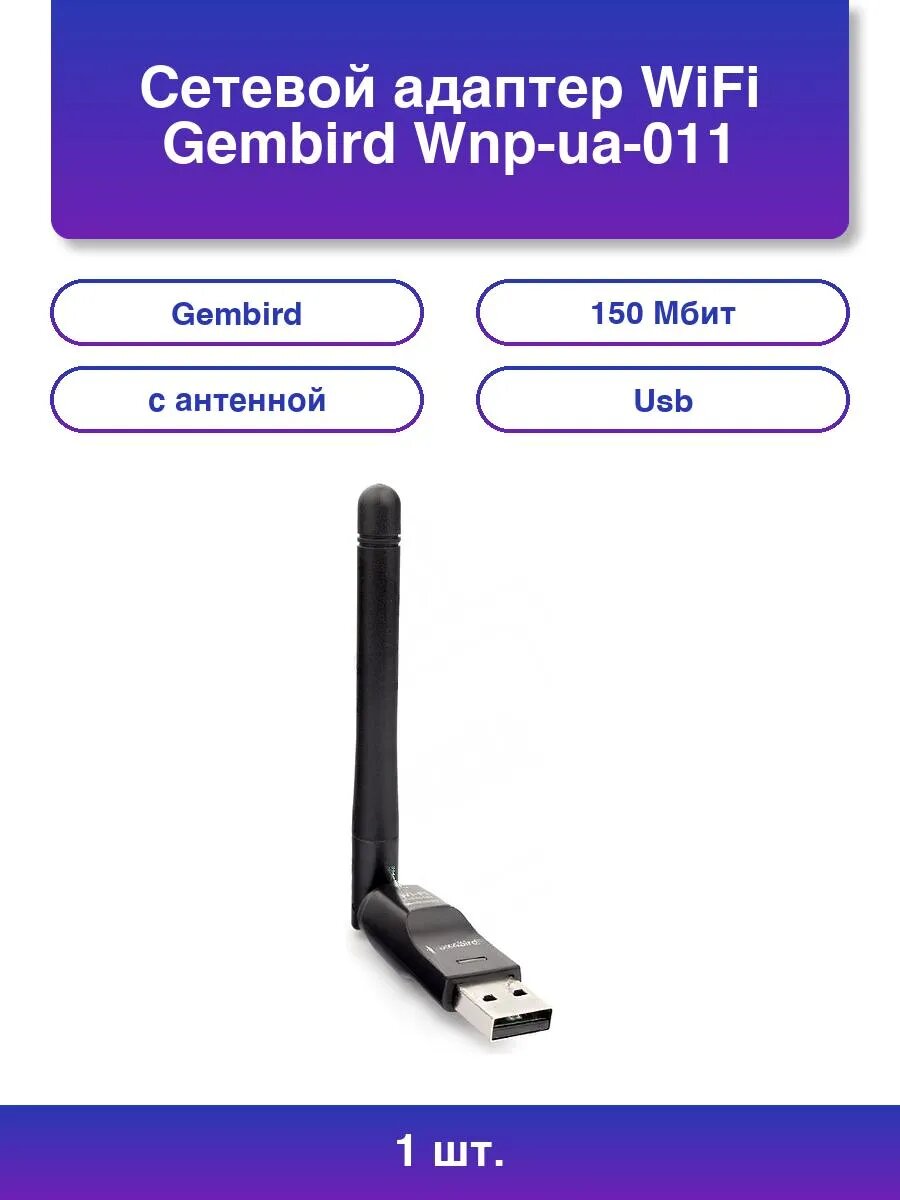 1шт. Сетевой адаптер WiFi Wnp-ua-011 150 Мбит с антенной