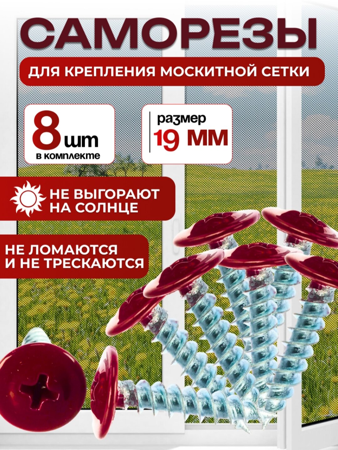 Саморезы в цвет кронштейнов (для москитных сеток)бордовый/ набор 8 шт