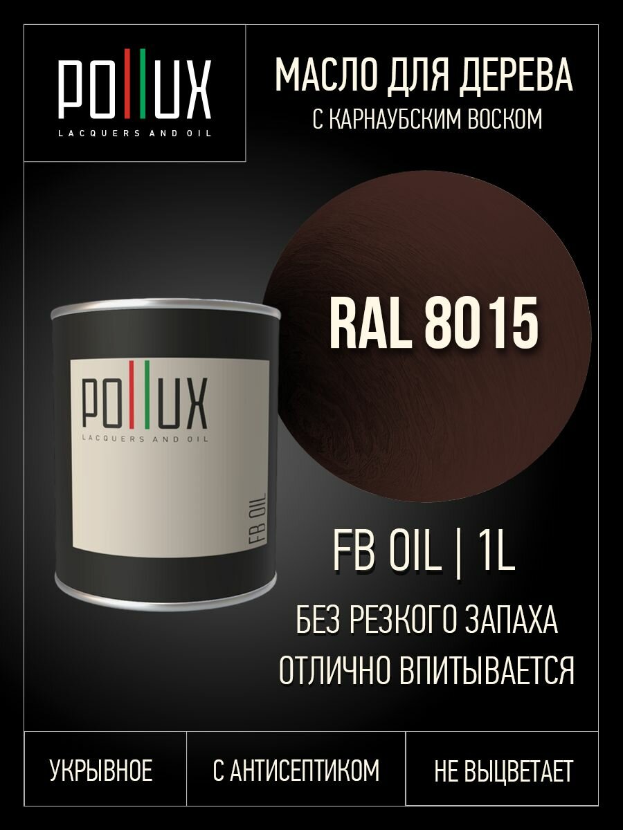 Укрвыное масло для дерева защитное с воском, цвет каштаново-коричневый (RAL 8015), 1 литр