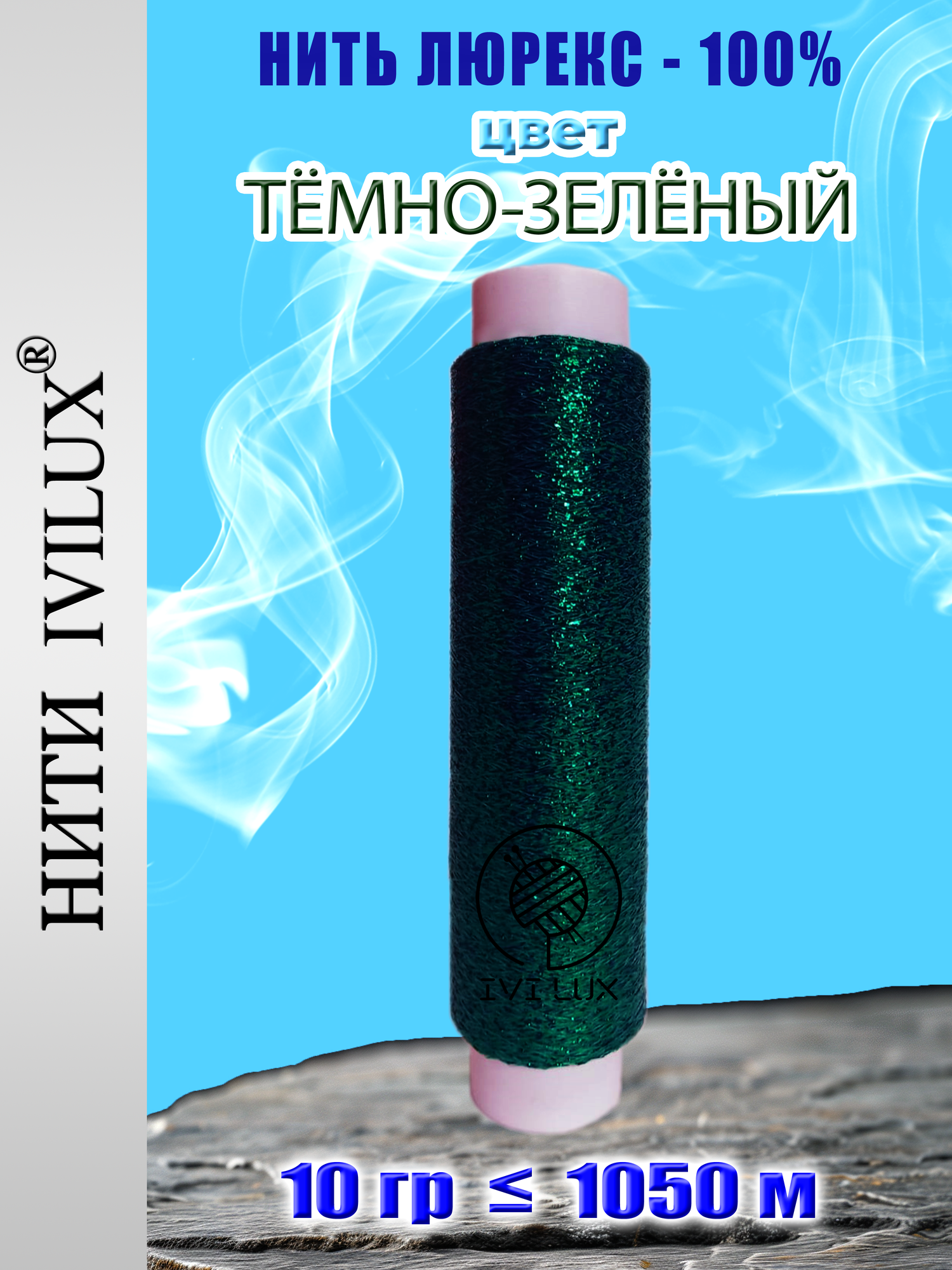 "Тёмно-зеленый" - нить Люрекс типа MX - 10 грамм ~ 1050 м - бренд IVILUX