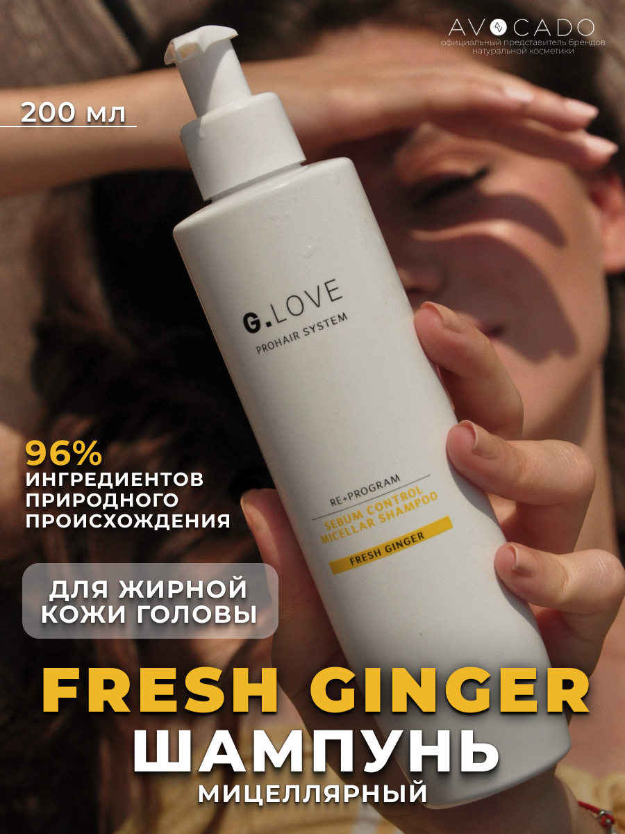 G.Love Мицеллярный шампунь для жирной кожи головы "FRESH GINGER", 250 мл