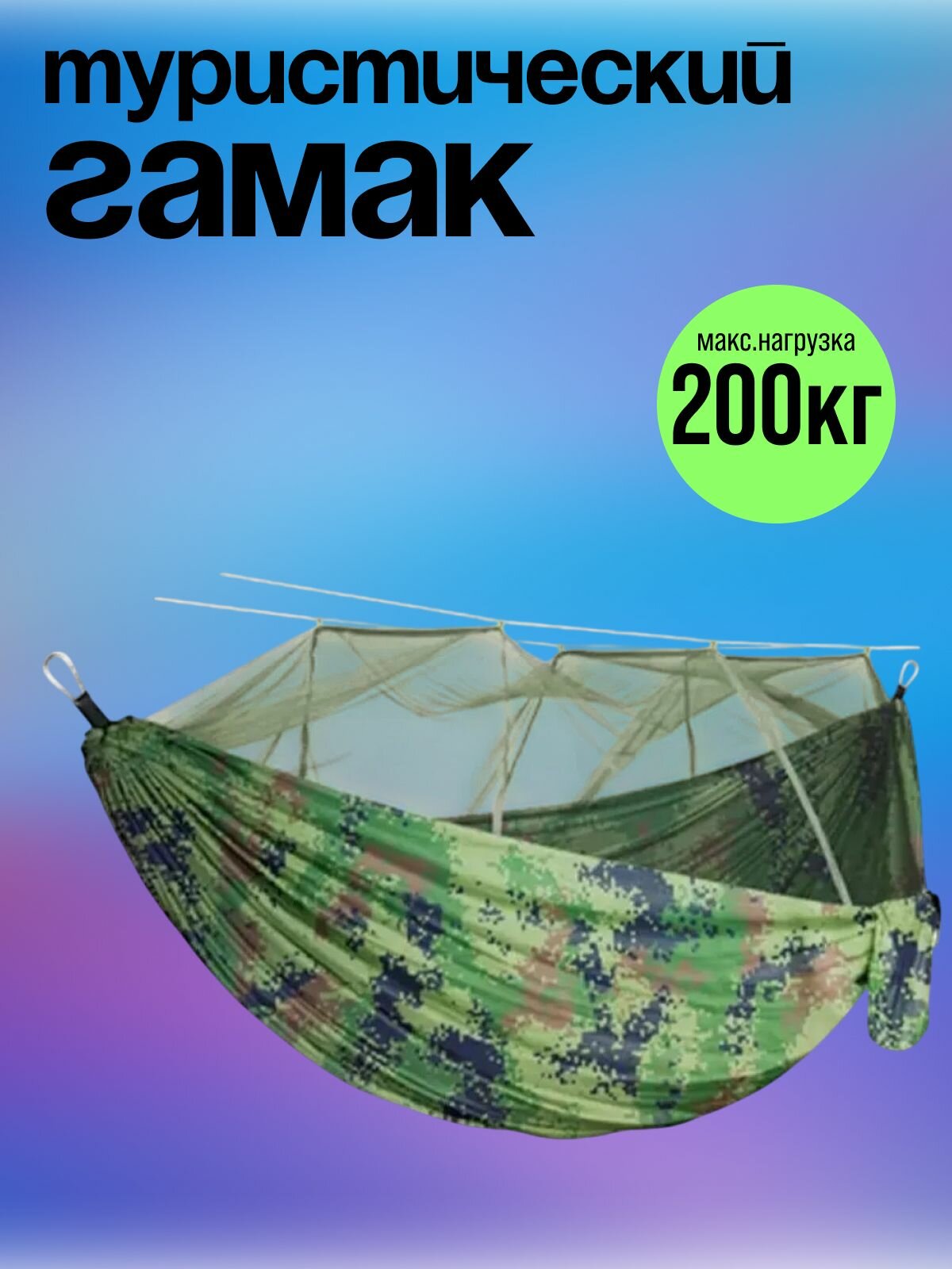 Гамак туристический с москитной сеткой камуфляж
