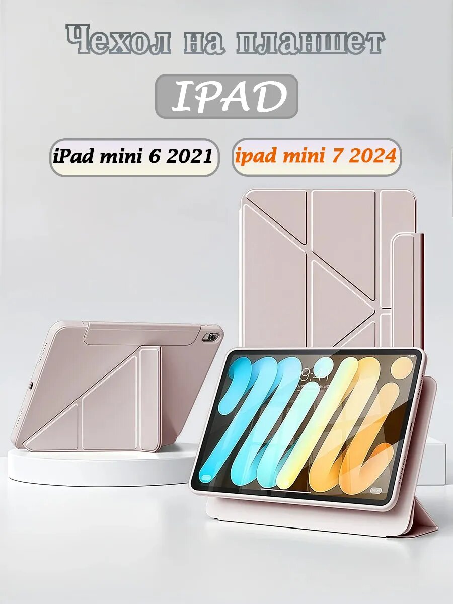 Чехол для iPad mini 7 8.3" (2024)/iPad mini 6 8,3" (2021), Y-образная подставка с тройным складыванием, поворот на 720