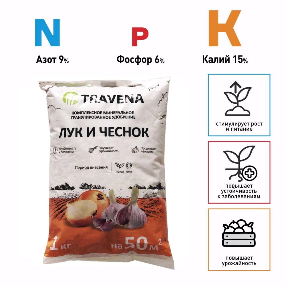 Удобрение TRAVENA, для лука и чеснока, минеральное, гранулы, 1 кг