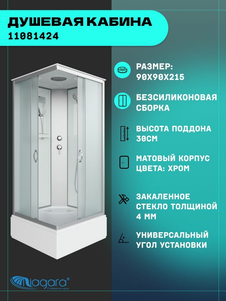 Душевая кабина Niagara Classic NG-1108-14 (90х90х215) средний поддон(26см), стекло матовое,4 места с полкой