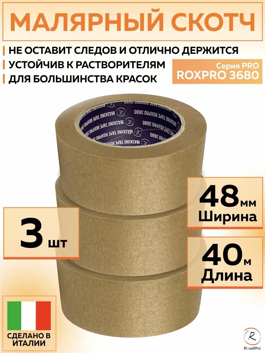 305839 Термостойкая малярная лента RoxelPro ROXPRO 3680, бумажный скотч коричневый, 48 мм х 40 м, 3 шт роликов/упак.