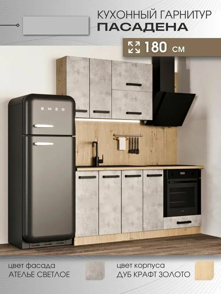 Пасадена Кухонный гарнитур, ЛДСП, 180х60х214 см. Стендмебель