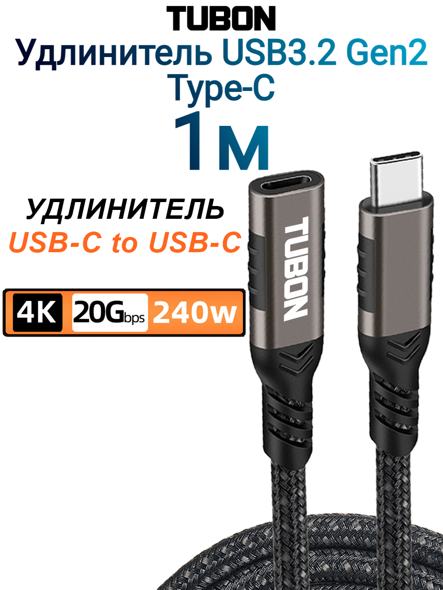Кабель TUBON Удлинитель Type-C USBC USB3.2 Gen2 20Gb 240w 4K/60Hz UU07 1м