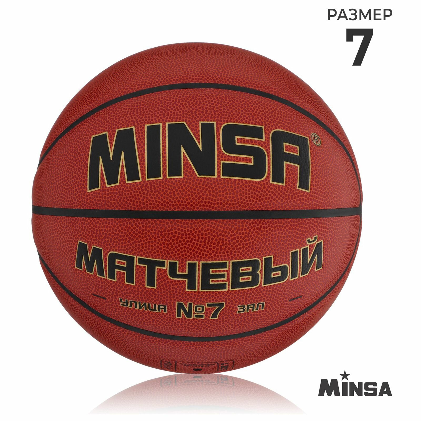 Баскетбольный мяч MINSA, матчевый, microfiber PU, размер 7, вес 600 г