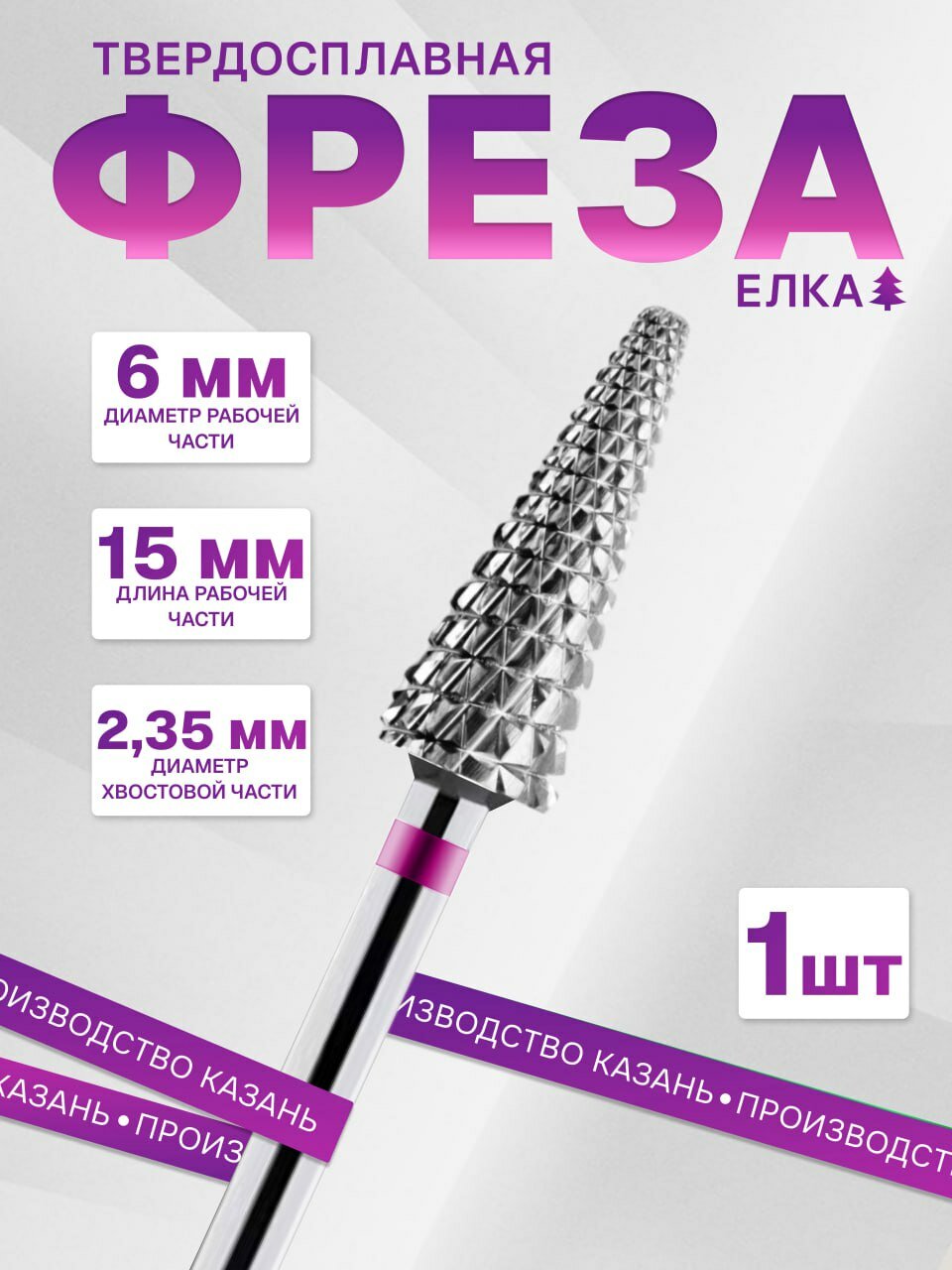 Фреза для маникюра и педикюра твердосплавная для снятия покрытия(форма ёлка/фиолетовая насечка) 261 GXf