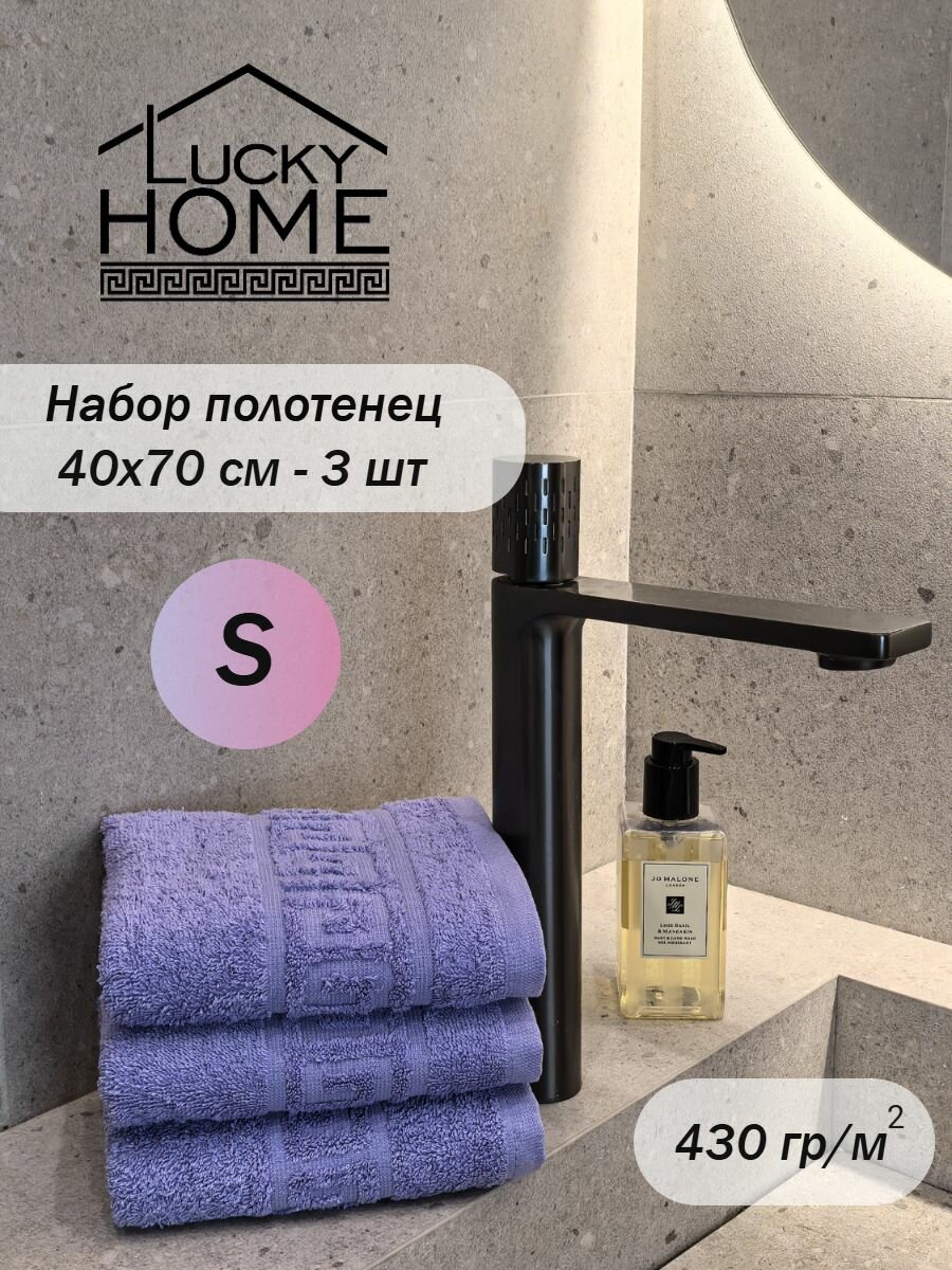 Набор махровых полотенец для рук LUCKY HOME 40x70 светло-фиолетовый, 3шт, с101-101-101, плотность 430
