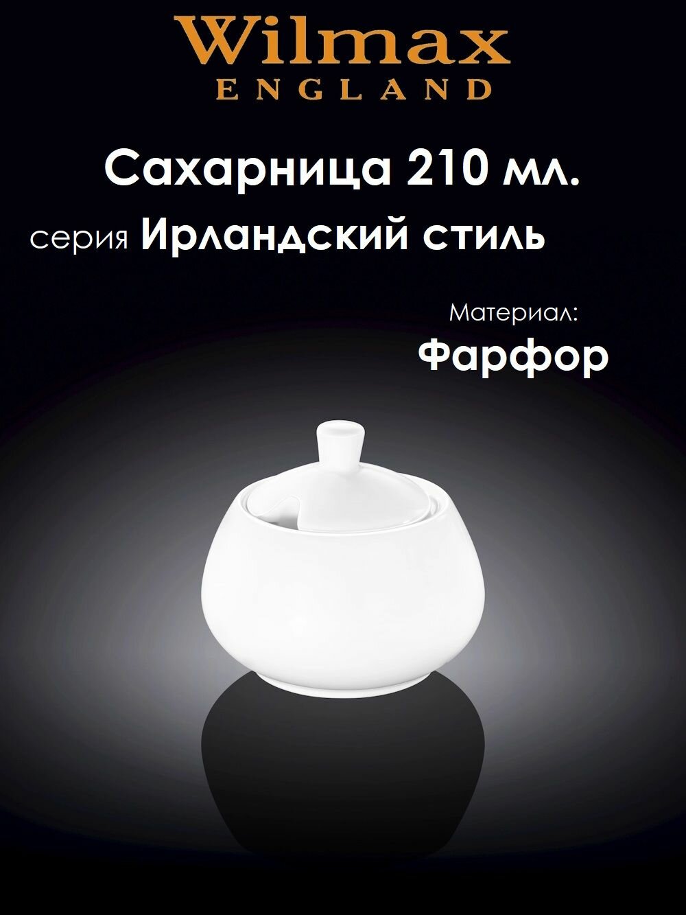 Сахарница фарфоровая Ирландский стиль 210 мл. (подарочная уп-ка). Wilmax