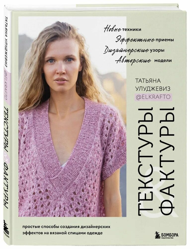 Текстуры и фактуры. Простые способы создания дизайнерских эффектов на вязаной спицами одежде