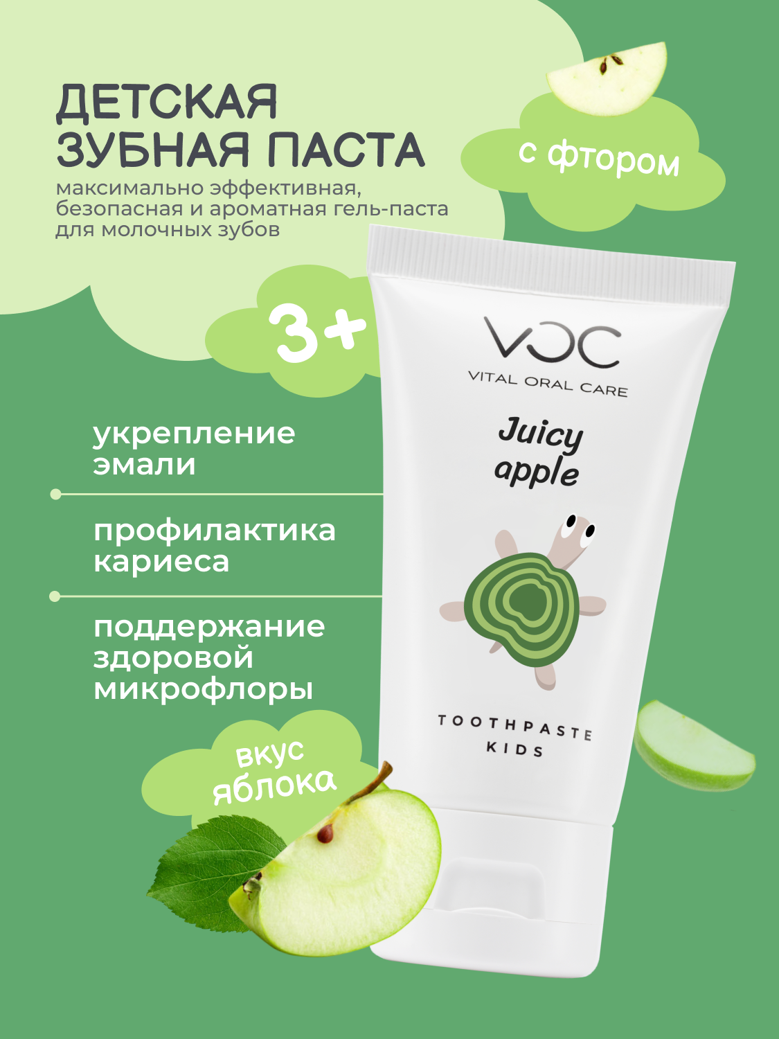 Детская зубная паста VOC Kids F Сочное яблоко (с 3 лет), 50 мл