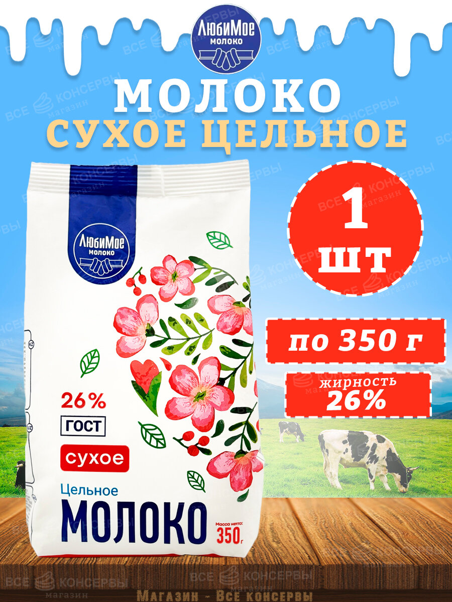 Молоко сухое цельное, ГОСТ, 26%, ЛюбиМое, 1 шт. по 350 г