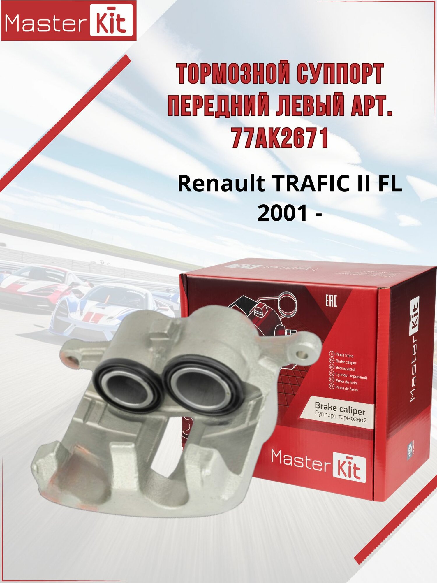 Тормозной суппорт передний левый Renault TRAFIC II FL 2001 -, D поршней 40 45 мм, под диск 28 мм - MasterKit 77AK2671